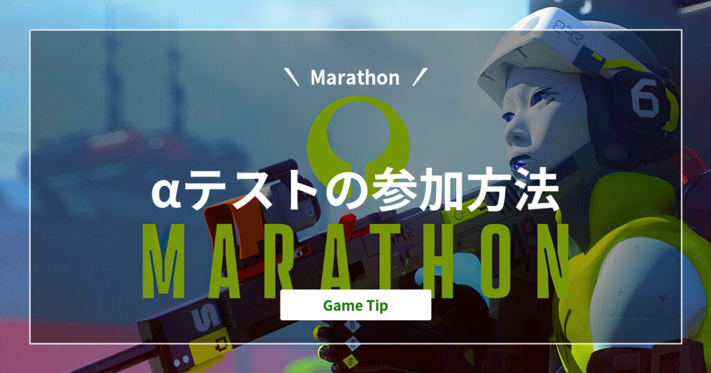 【Marathon】Runner Shell一覧｜性能と選び方まとめ - 寝ても覚めても
